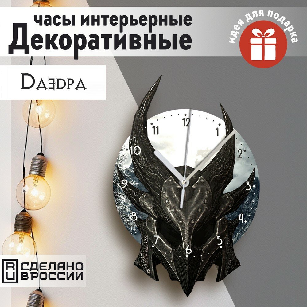 Настенные фигурные часы УФ в форме "игра Skyrim (Скайрим, довакин, даэдричекий шлем) - 10"