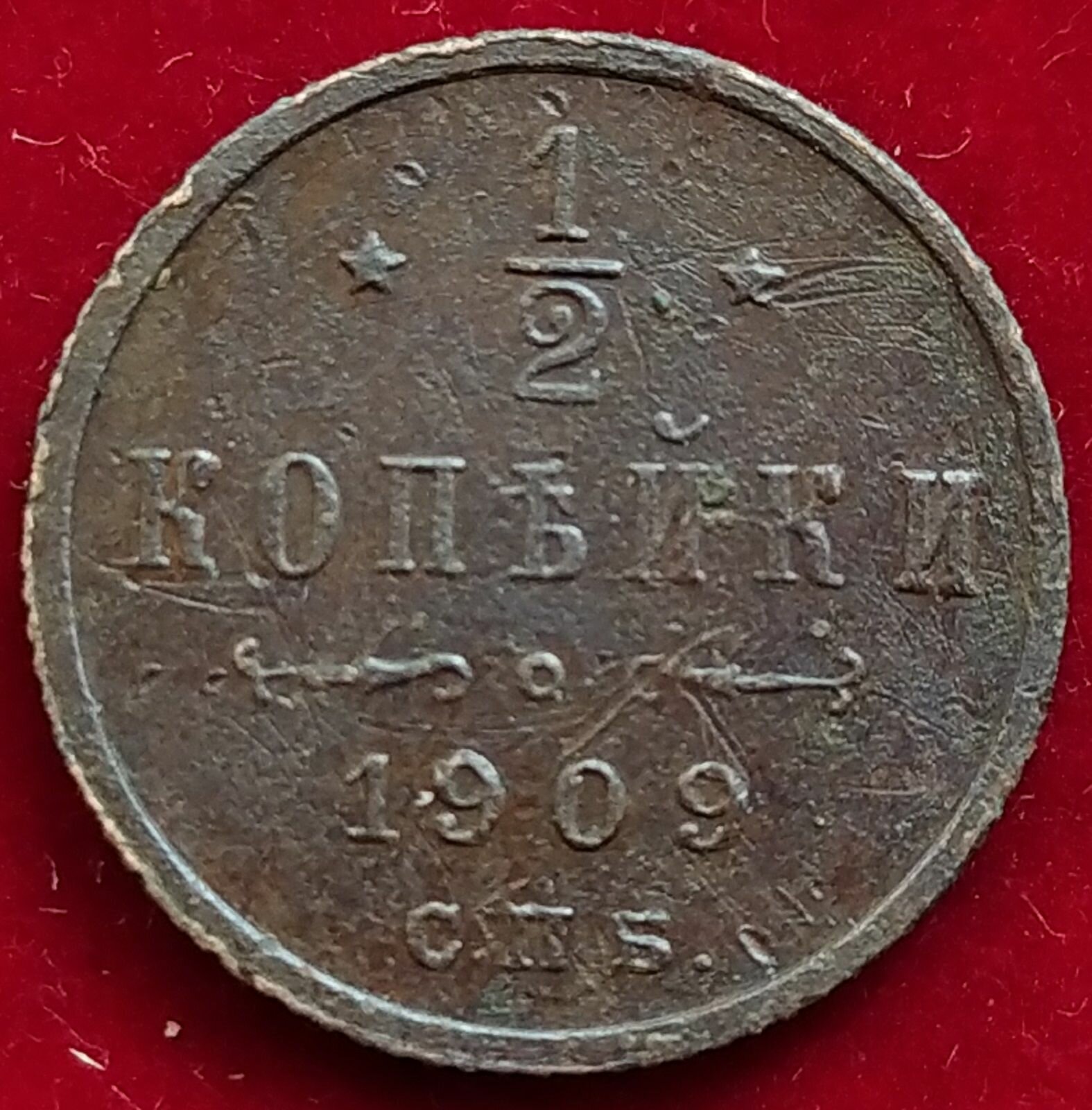 1909 год 1/2 копейки Николай 2 Р