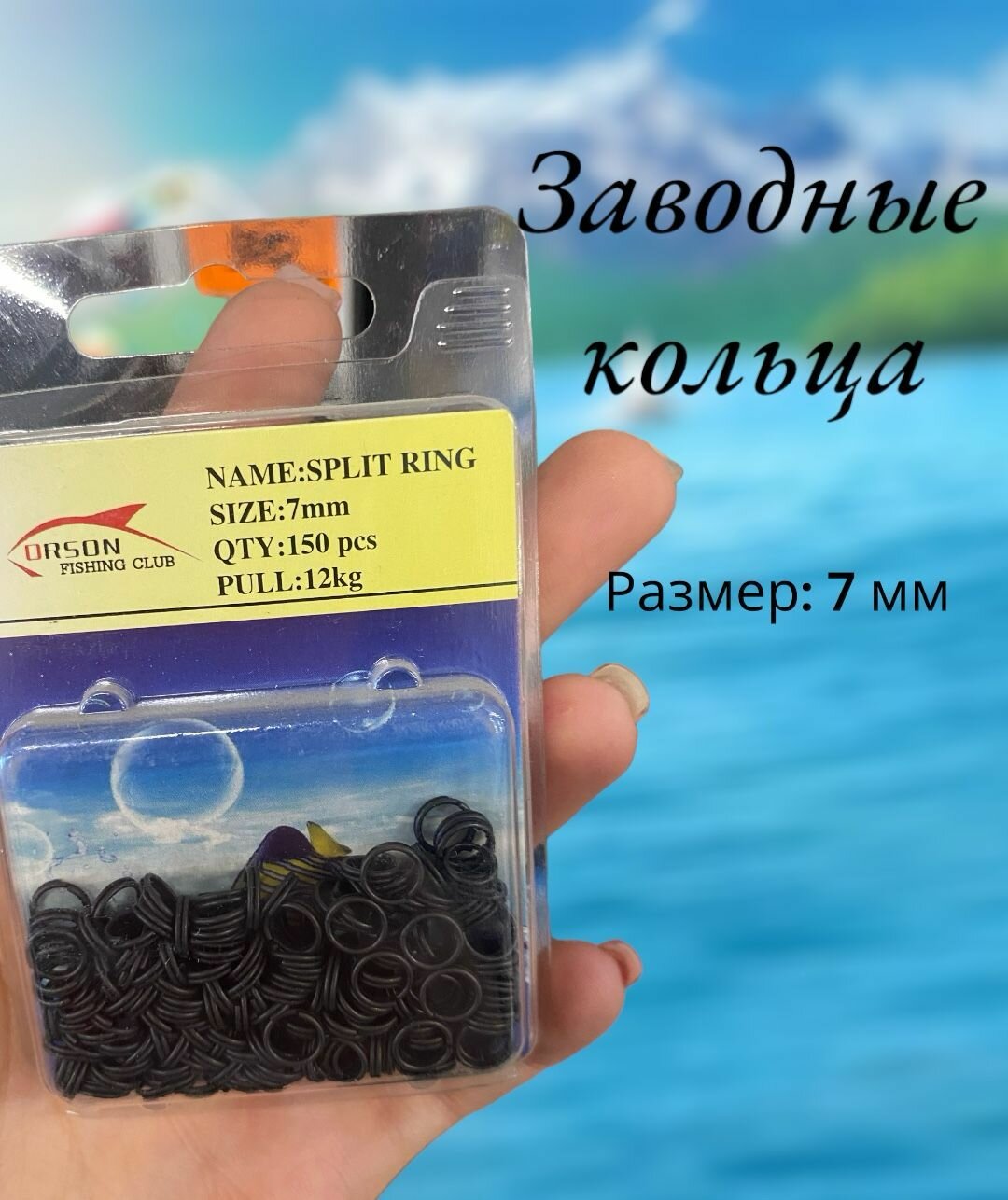 Заводные кольца для рыбалки 7 мм