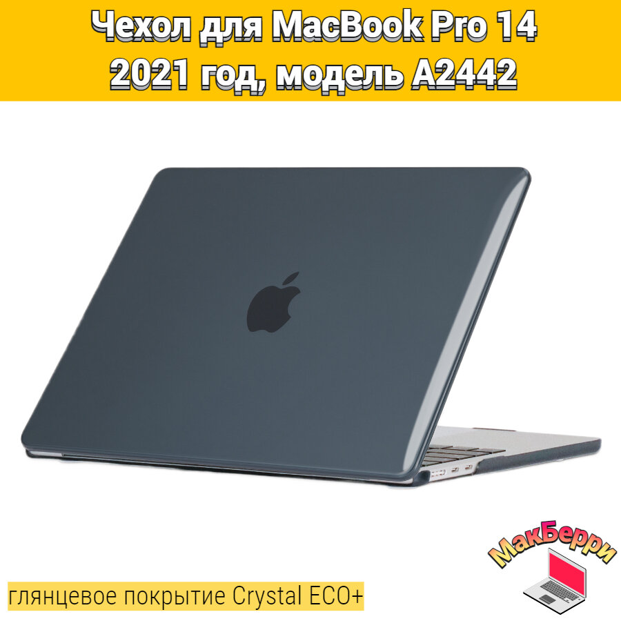 Чехол накладка кейс для Apple MacBook Pro 14 2021 год модель A2442 покрытие глянцевый Crystal ECO+ (черный)