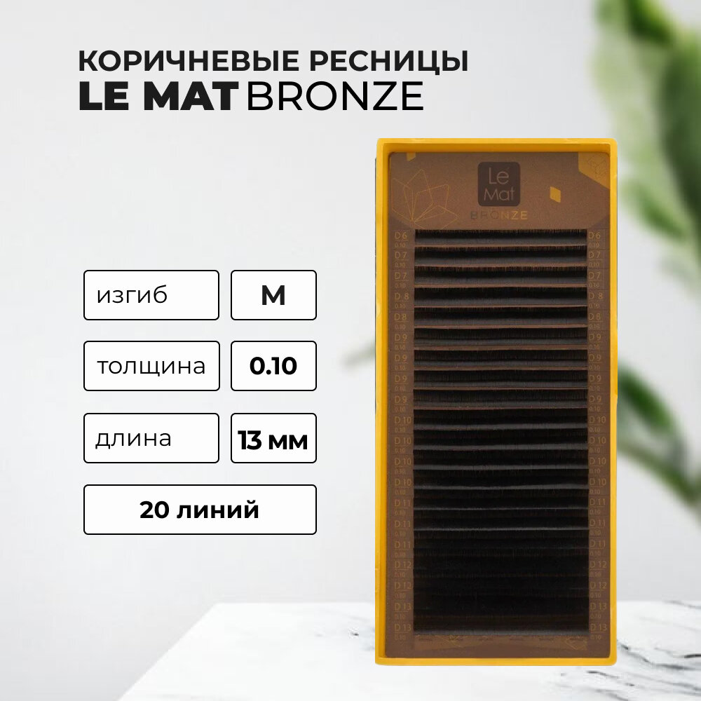 Ресницы коричневые Truffle Le Maitre "Bronze" 20 линий M 0.10 13 mm