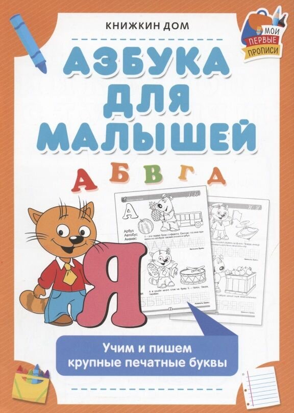 Азбука для малышей. Учим и пишем крупные и печатные буквы