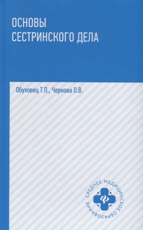 Основы сестринского дела: учеб. пособие