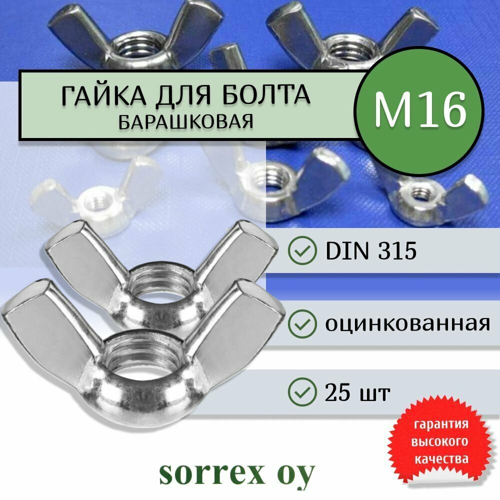 Гайка М16 DIN315 барашковая стальная оцинкованная Sorrex OY (25 штук)