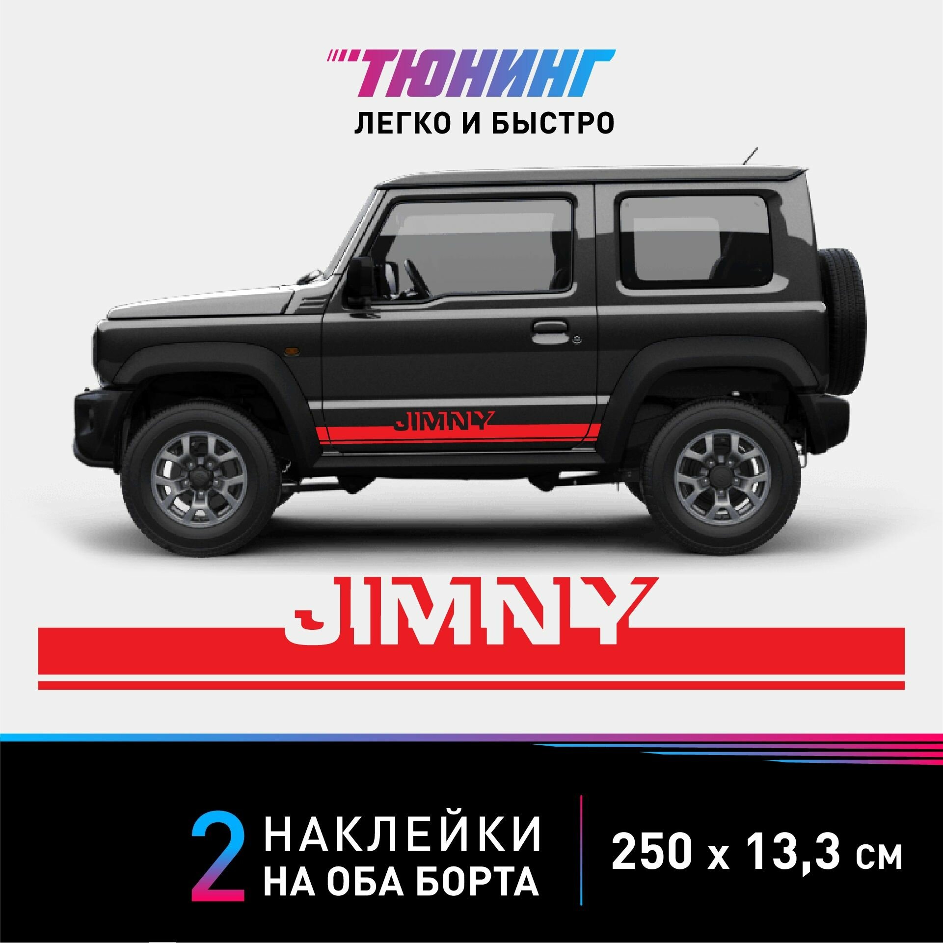 Наклейки на автомобиль Suzuki Jimny - красные наклейки на авто Сузуки Джимни на ДВА борта - тюнинг Сузуки