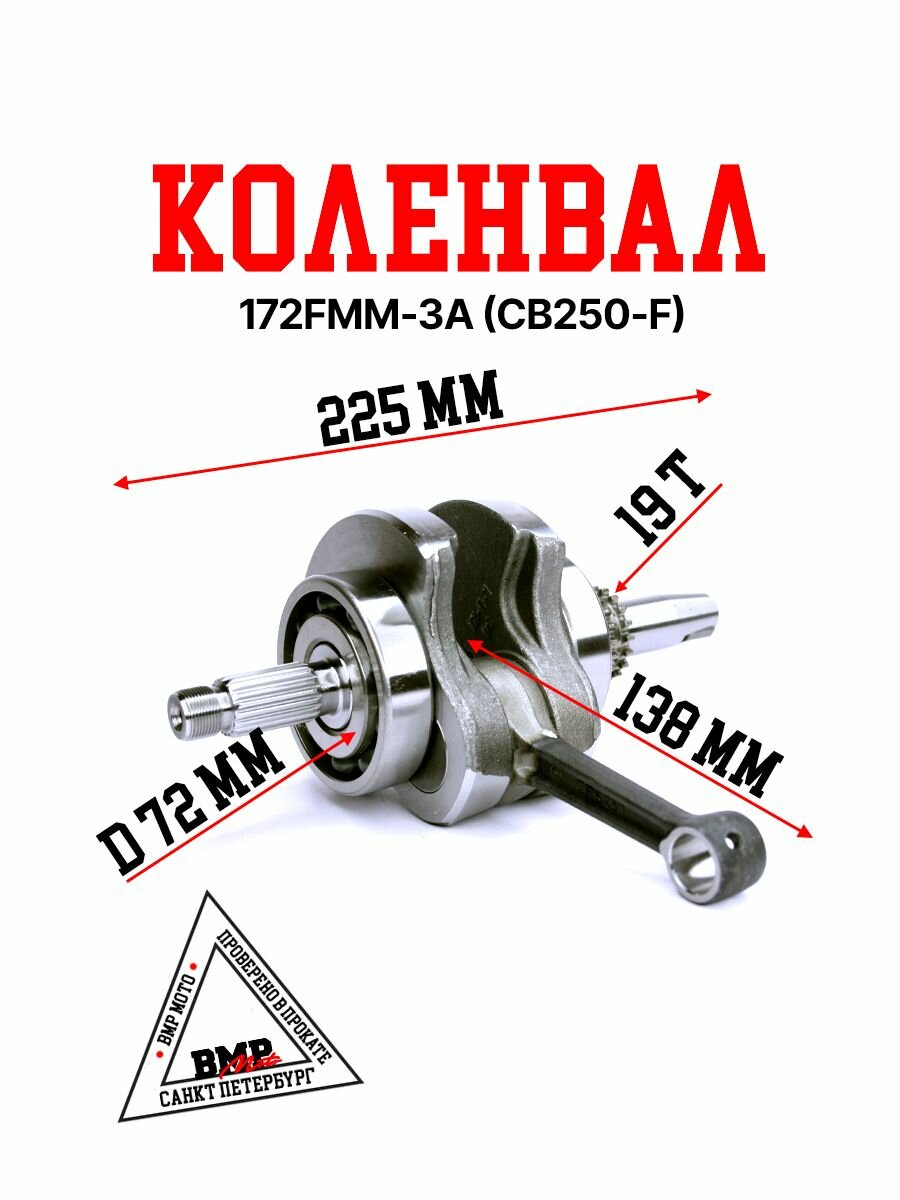 Коленвал 172FMM-3A (CB250-F) 172FMM-5 (PR250) эндуро / кросс