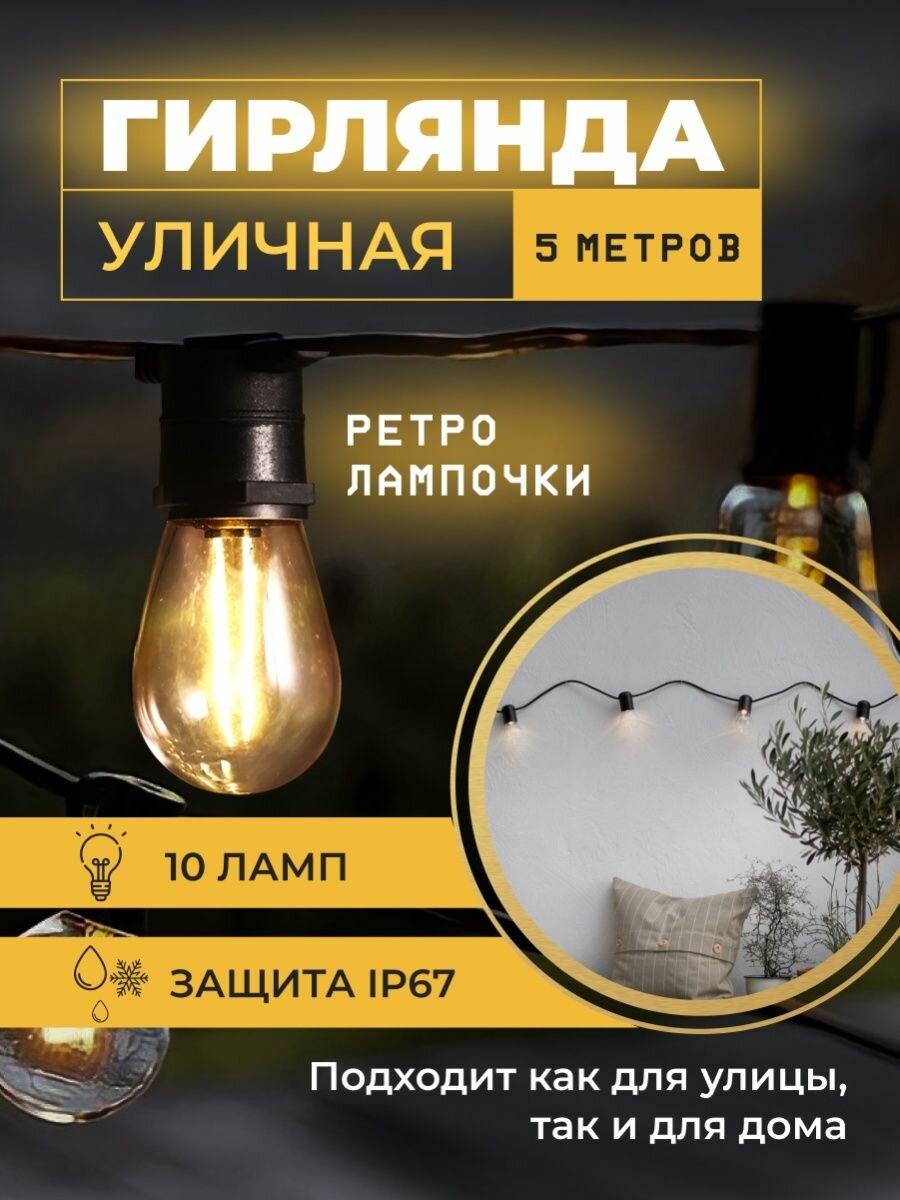 Гирлянда CAMPPLANET, уличная, теплый белый свет, IP44, 10 ламп, 5 м
