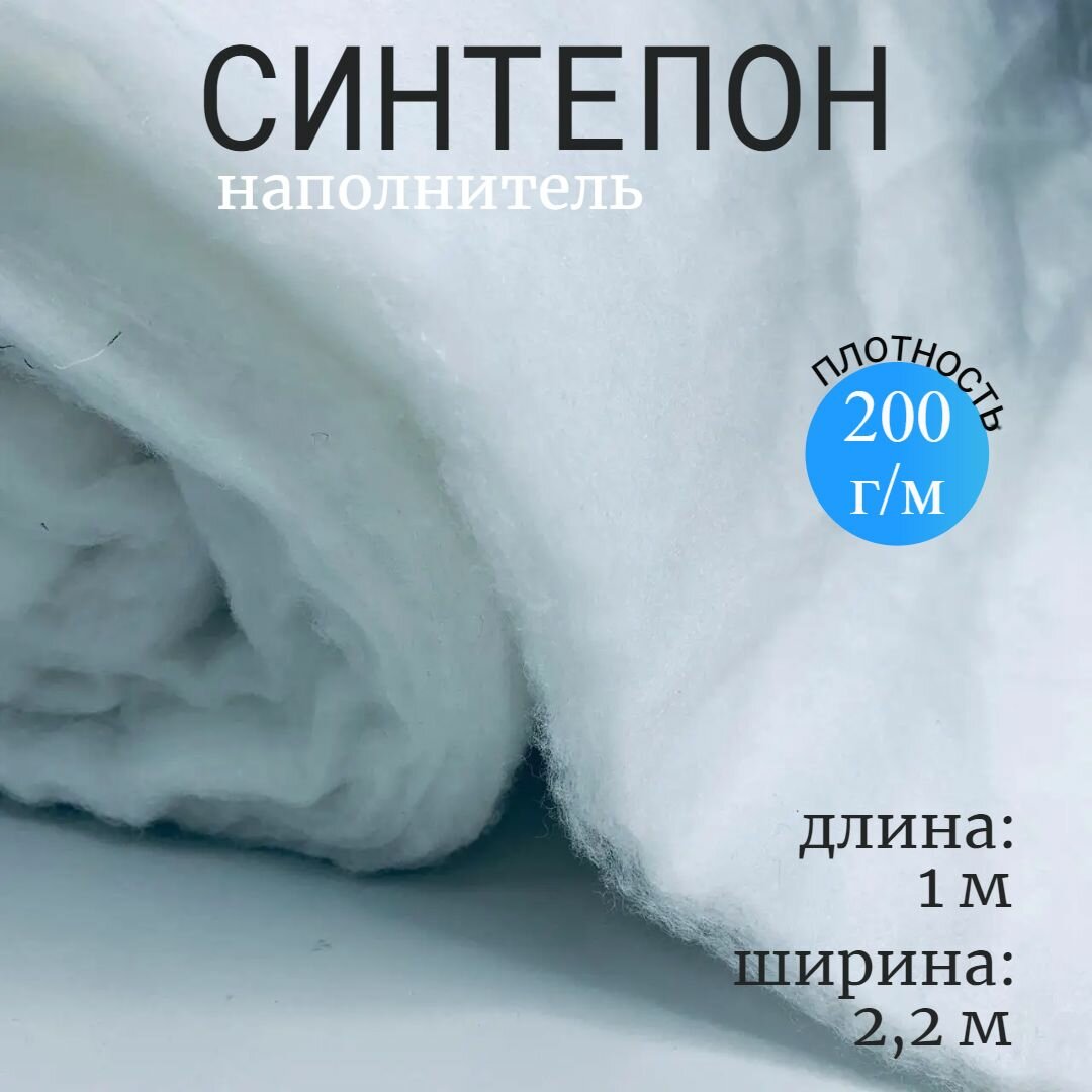 Синтепон 200 г/м Ширина 2.2 м для подушек, одеял, одежды, игрушек 1 метр погонный