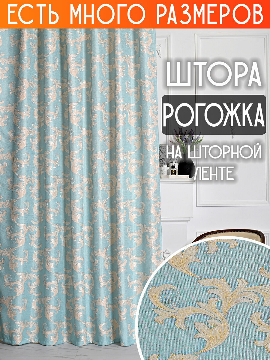 Готовая интерьерная штора(портьера) рогожка с рисунком корона 150x250 см.(1шт.) со шторной лентой