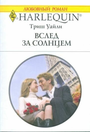 Вслед за солнцем