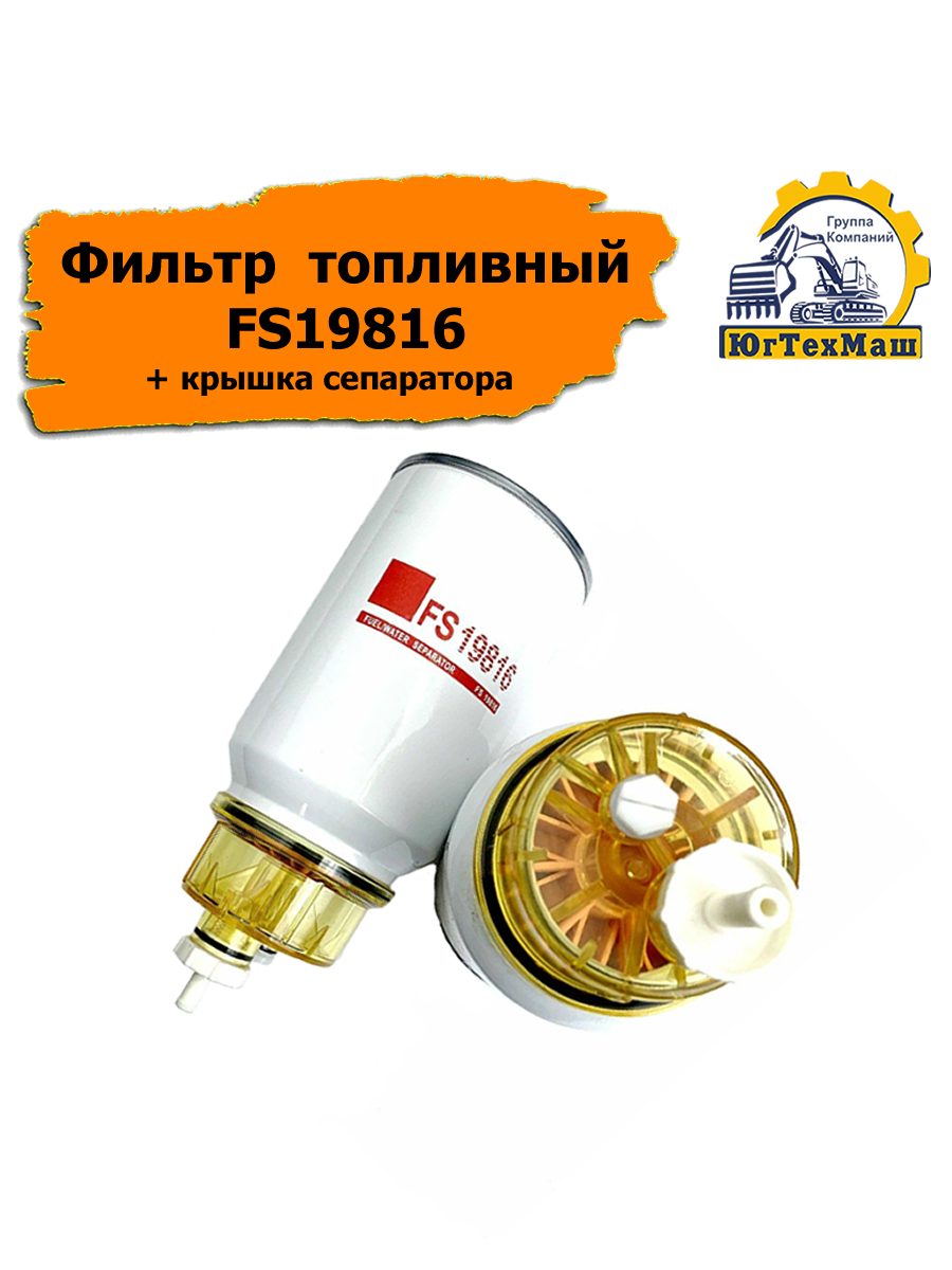 Фильтр топливный FS19816 + крышка сепаратора CUMMINS, YUCHAI , DONGFENG