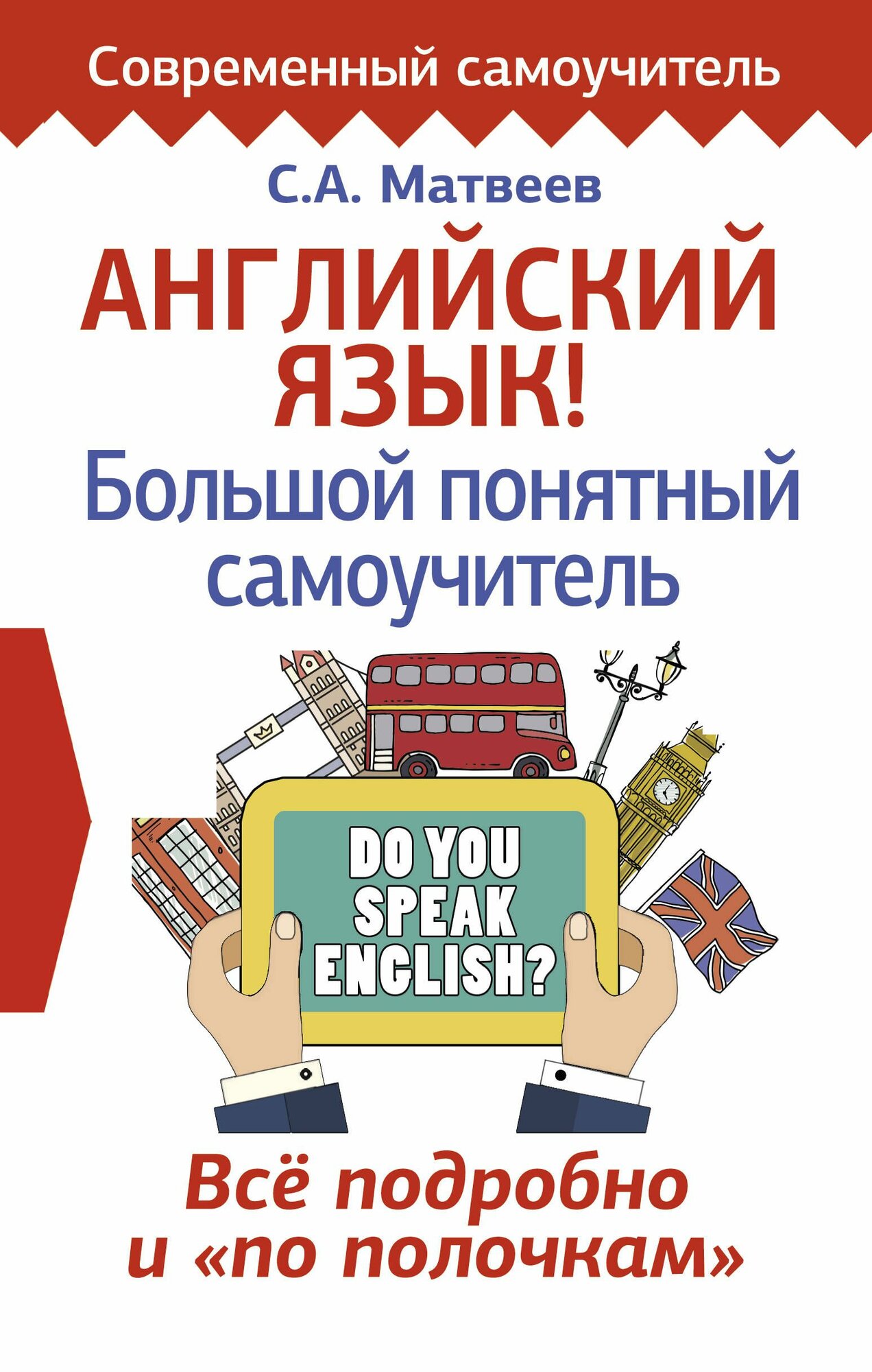 Английский язык! Большой понятный самоучитель. Всё подробно и "по полочкам"