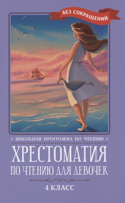 Хрестоматия по чтению для девочек: 4 класс