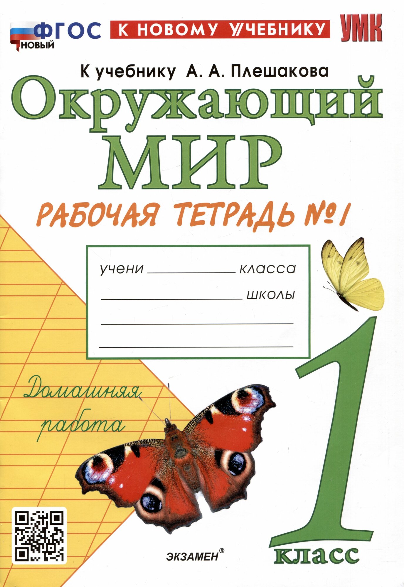 Окружающий мир. 1 класс. Рабочая тетрадь № 1. К учебнику А. А. Плешакова