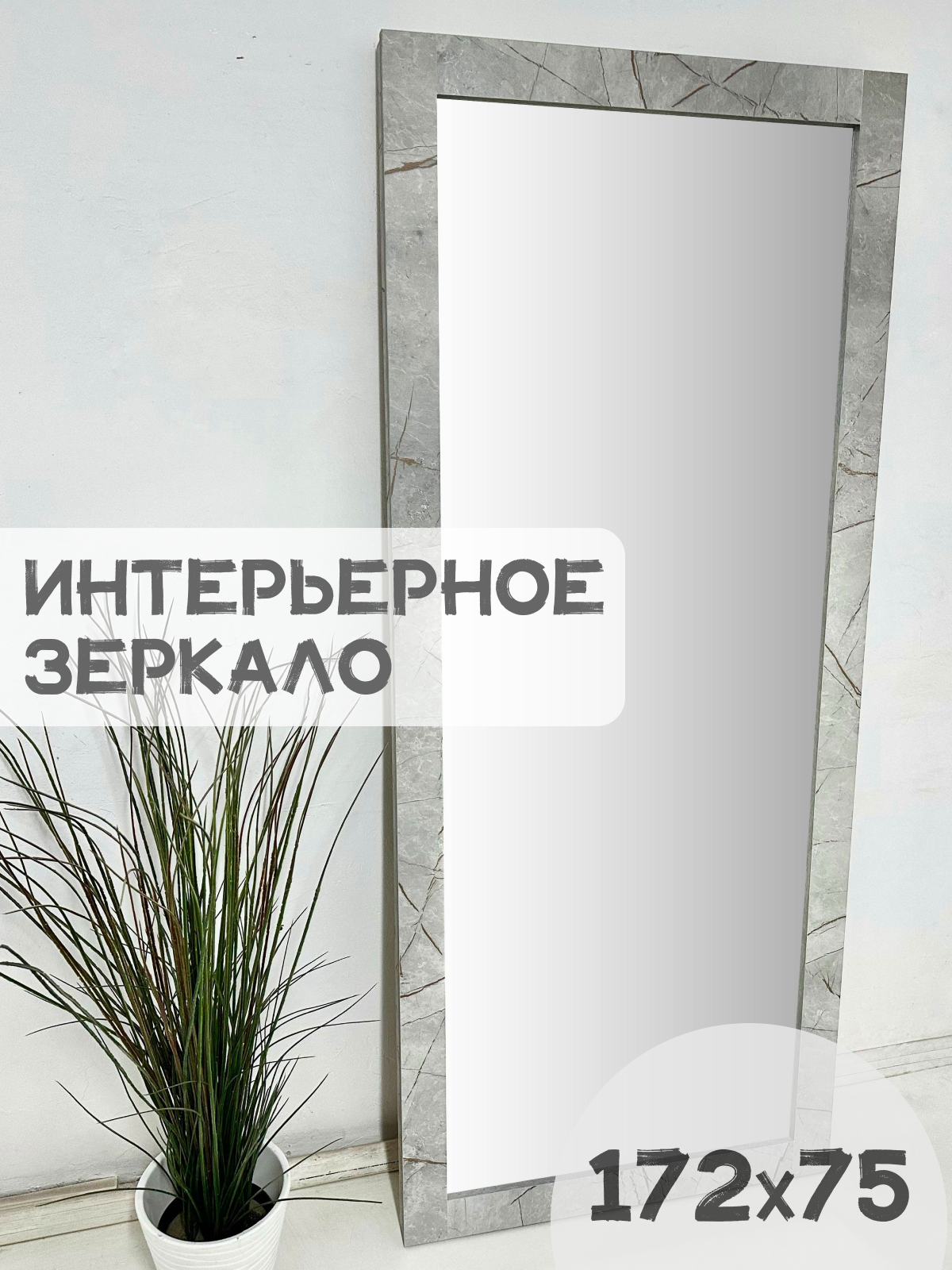 Интерьерное зеркало в раме BeautyUp, 172х75 см, цвет "Серебристый"
