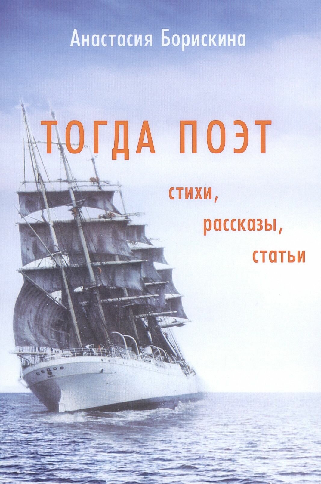 Тогда поэт. Стихи. Рассказы. Статьи. Поэтическо-прозаический сборник