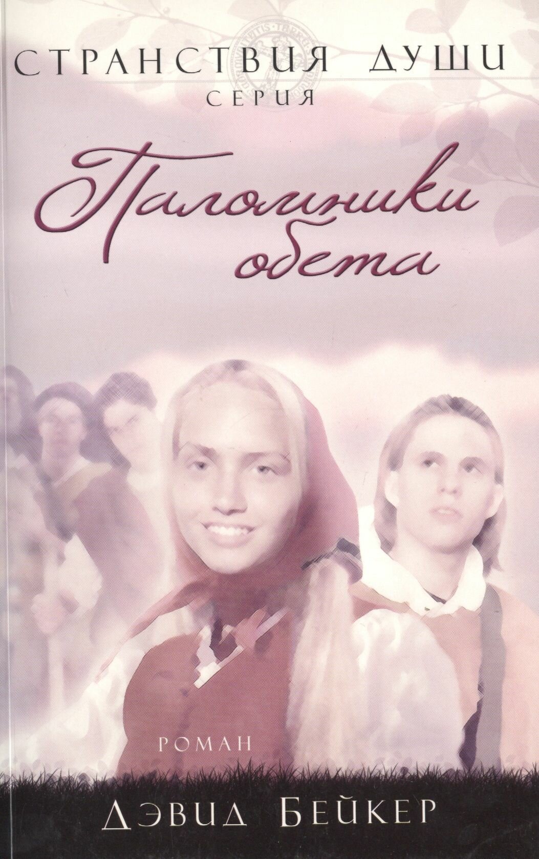 Паломники обета