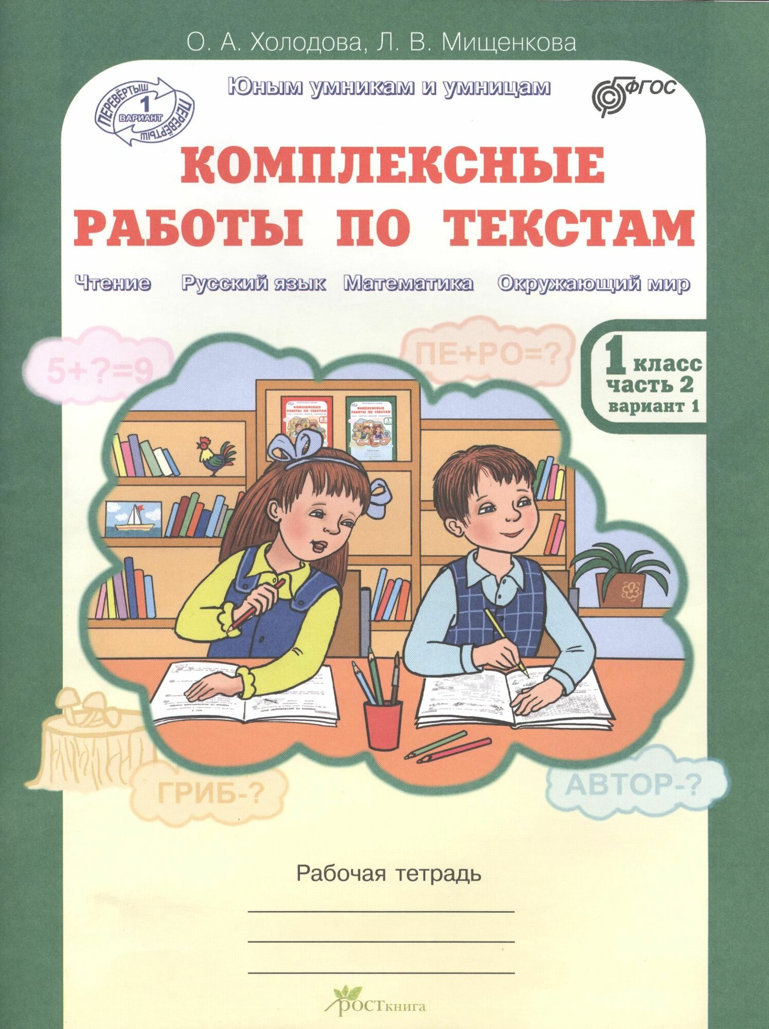 Комплексные работы по текстам. 1 класс. Часть 2. Вариант 1, 2. Рабочая тетрадь