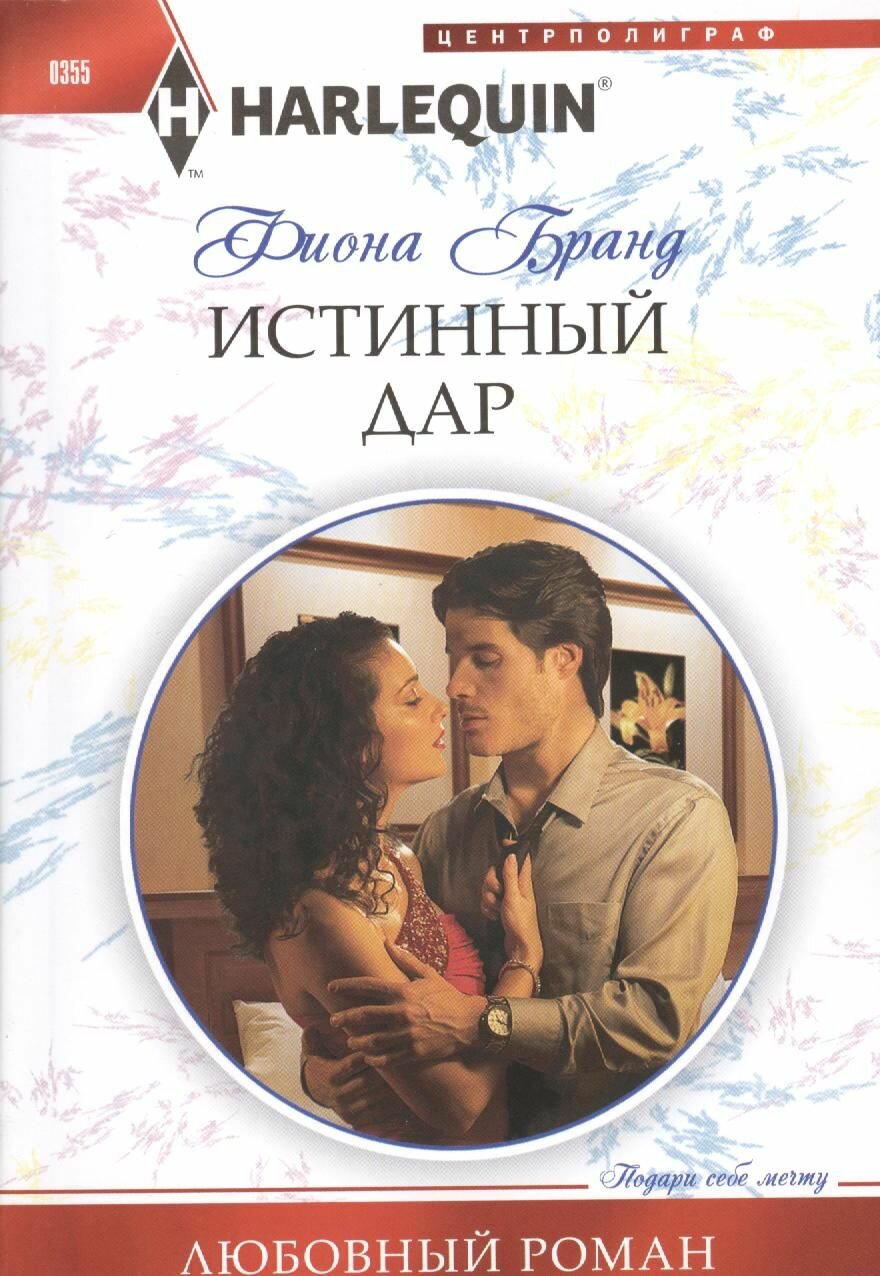Истинный дар