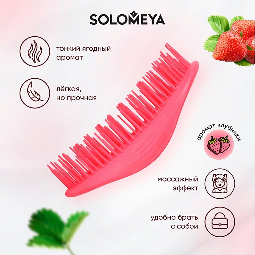 Арома-расческа для сухих и влажных волос с ароматом Клубники мини Solomeya Aroma Brush for Wet & Dry Hair Strawberry Mini, 1 шт