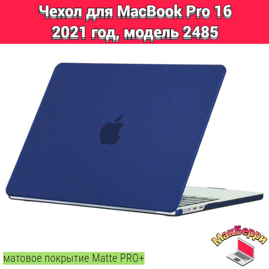 Чехол накладка кейс для Apple MacBook Pro 16 2021 год модель A2485 покрытие матовый Matte Soft Touch PRO+ (темно-синий)