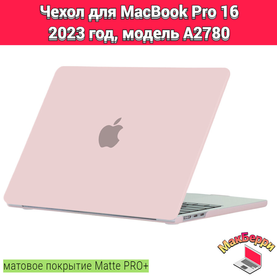 Чехол накладка кейс для Apple MacBook Pro 16 2023 год модель A2780 покрытие матовый Matte Soft Touch PRO+ (розовый песок)