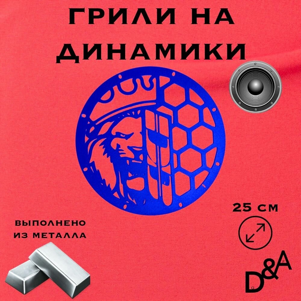 Грили для динамиков "Лев DB" 25 см