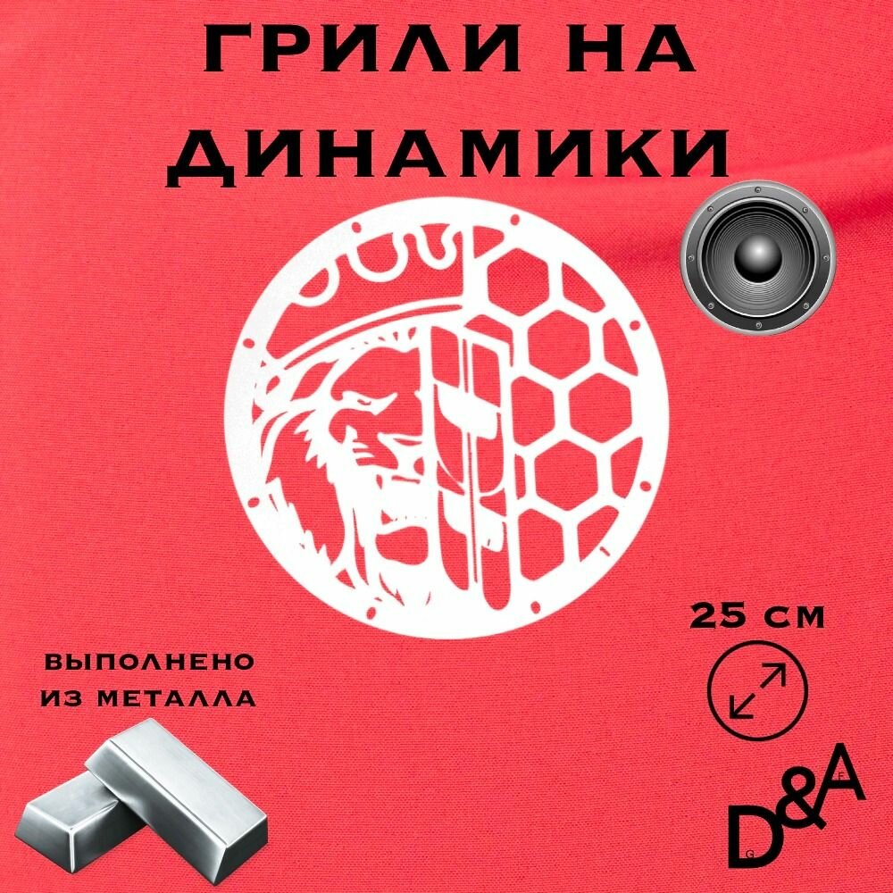 Грили для динамиков "Лев DB" 25 см