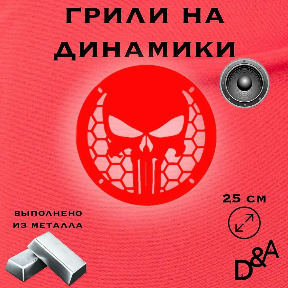 Грили на динамики "Череп в сетке" 25 см