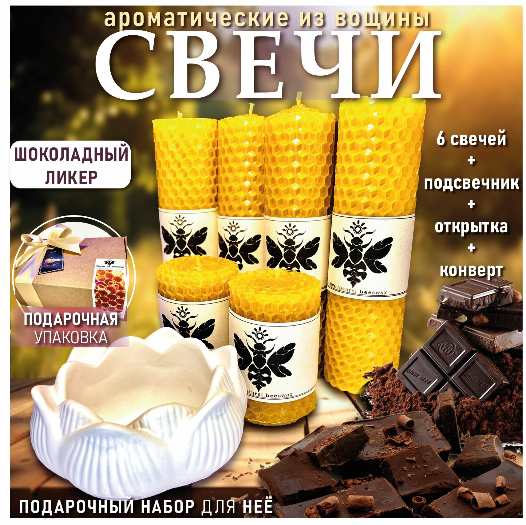 Подарочный набор ароматических свечей из вощины "шоколадный ликер" с гипсовым подсвечником, свечи ароматические для дома