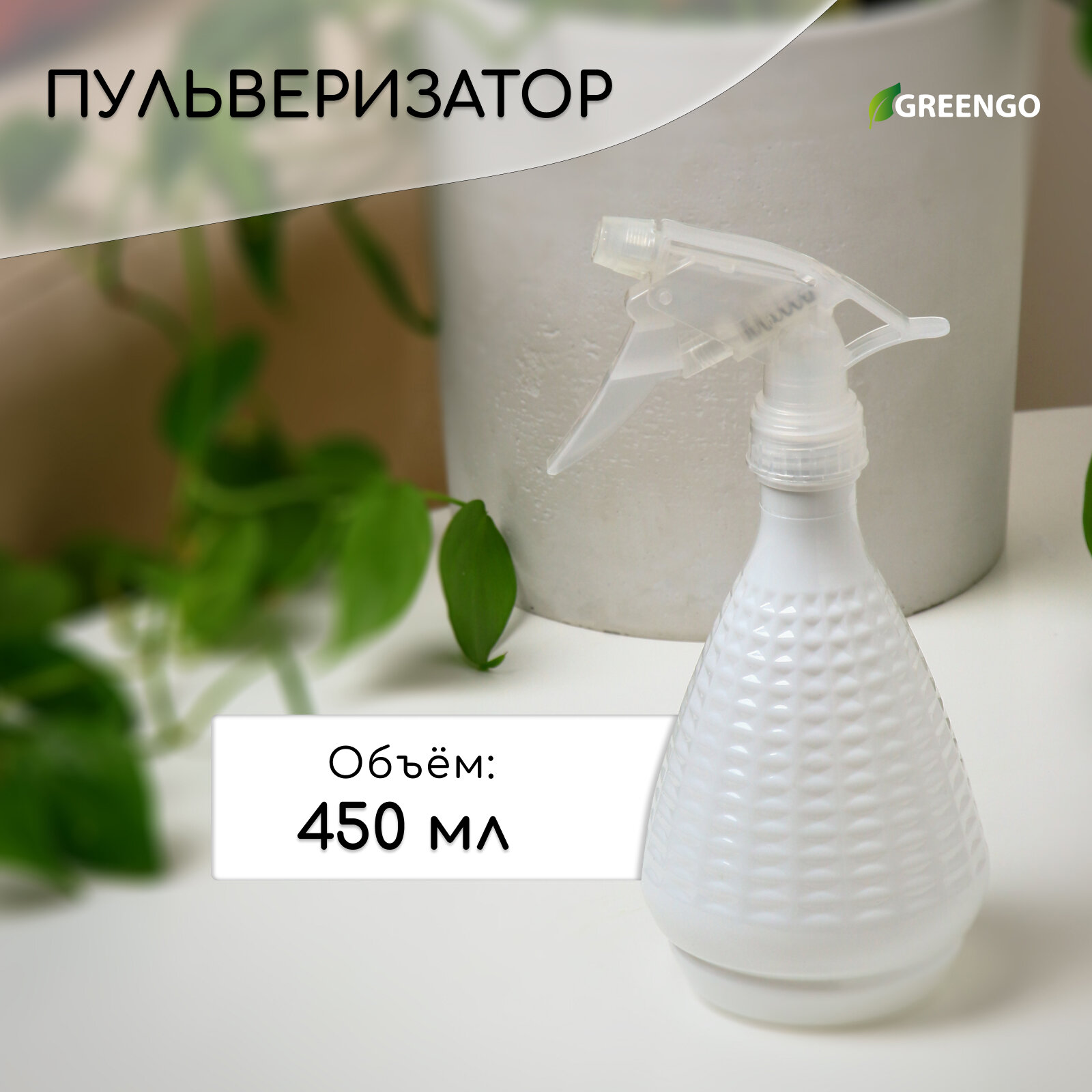 Пульверизатор Greengo 3028624, белый, пластик, регулировка распыления, для растений