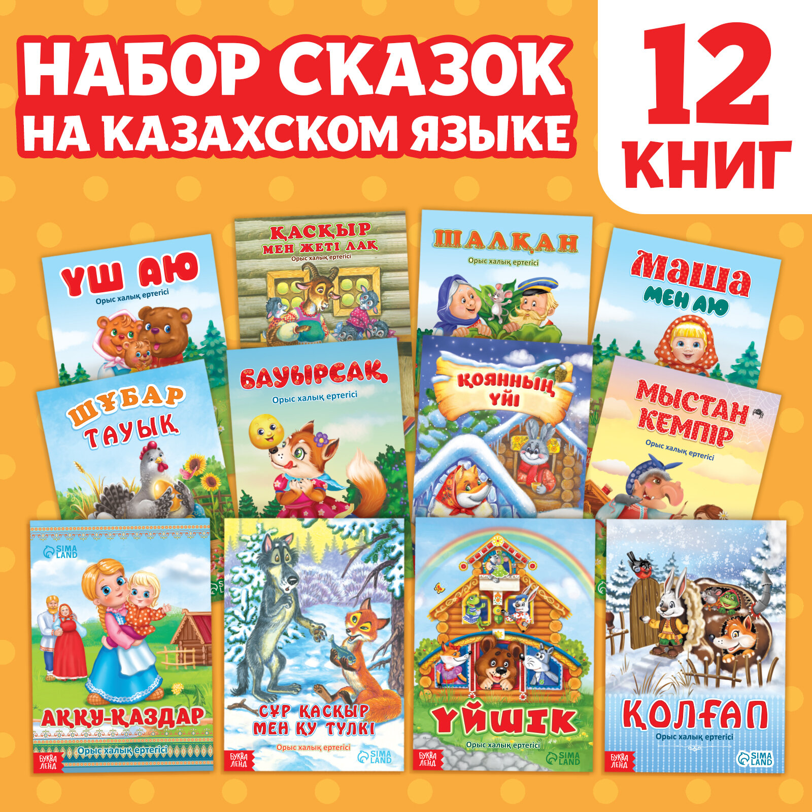 Набор сказок на казахском языке буква-ленд, 12 шт. по 12 страниц