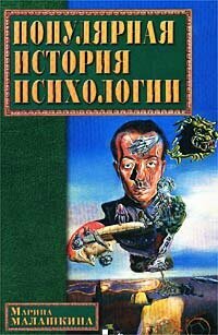 Популярная история психологии. Малашкина Марина Михайловна. Вече. 2002. Твердый переплет. 480 стр
