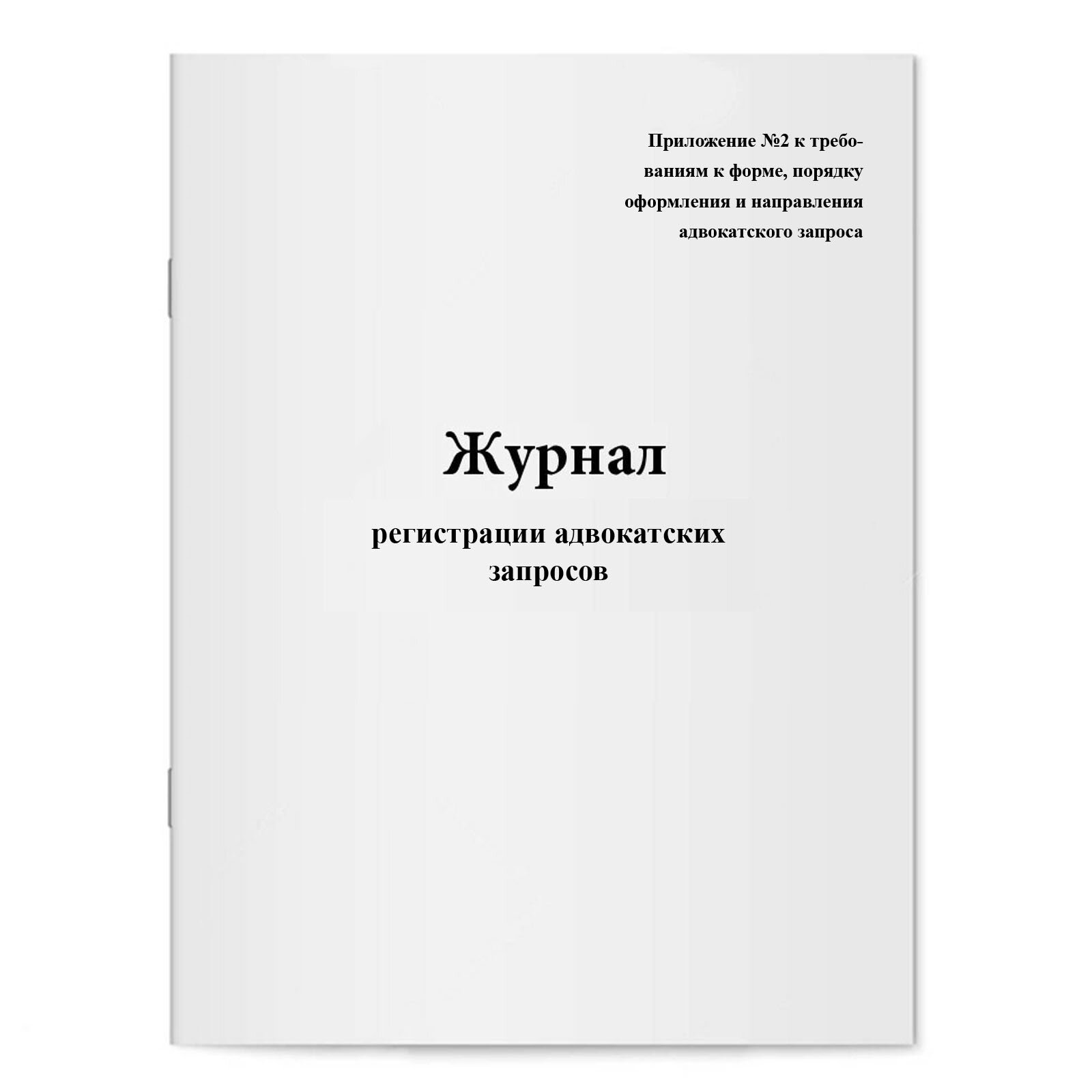 Журнал регистрации адвокатских запросов