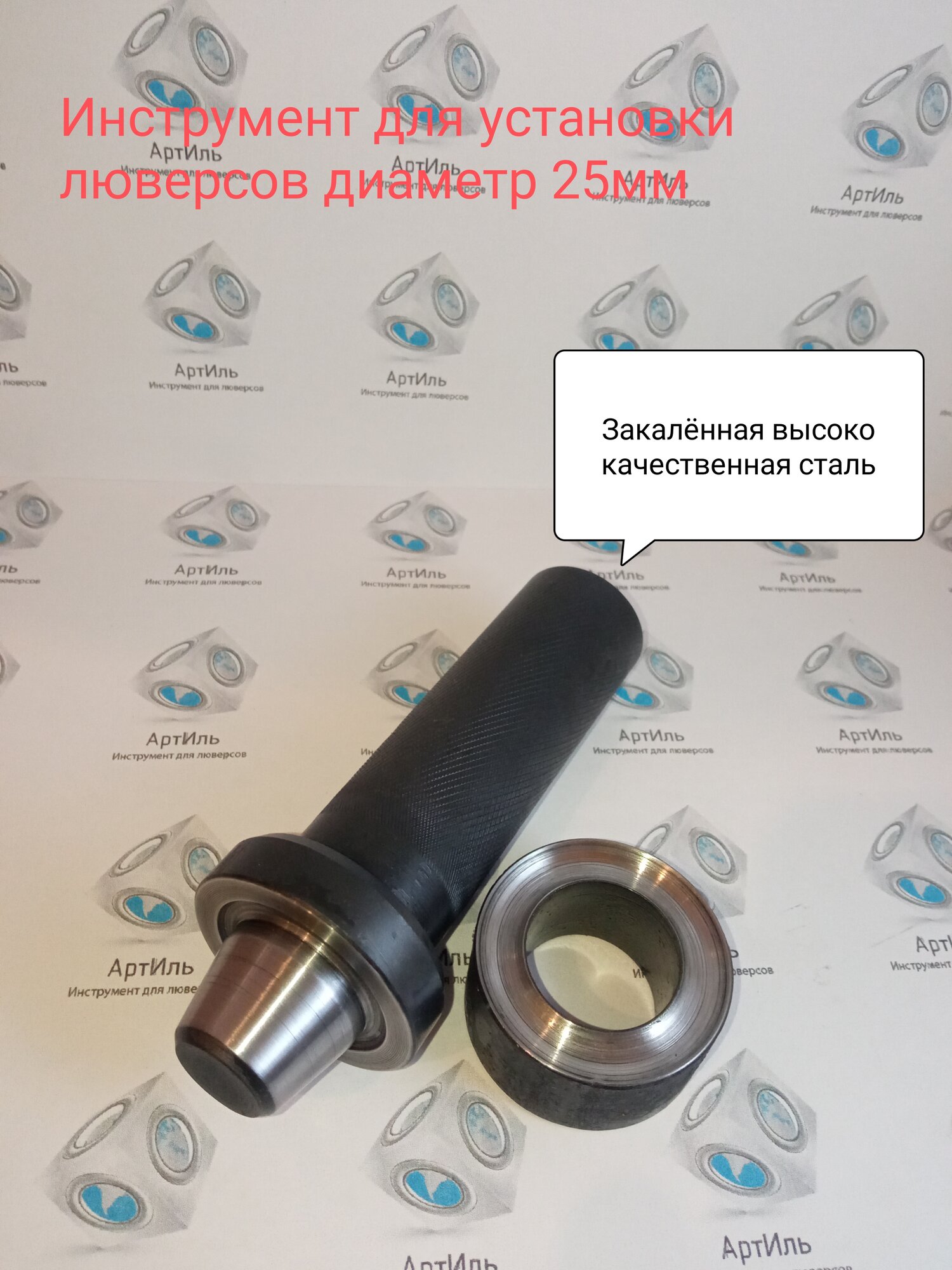 Инструмент для люверсов D25мм