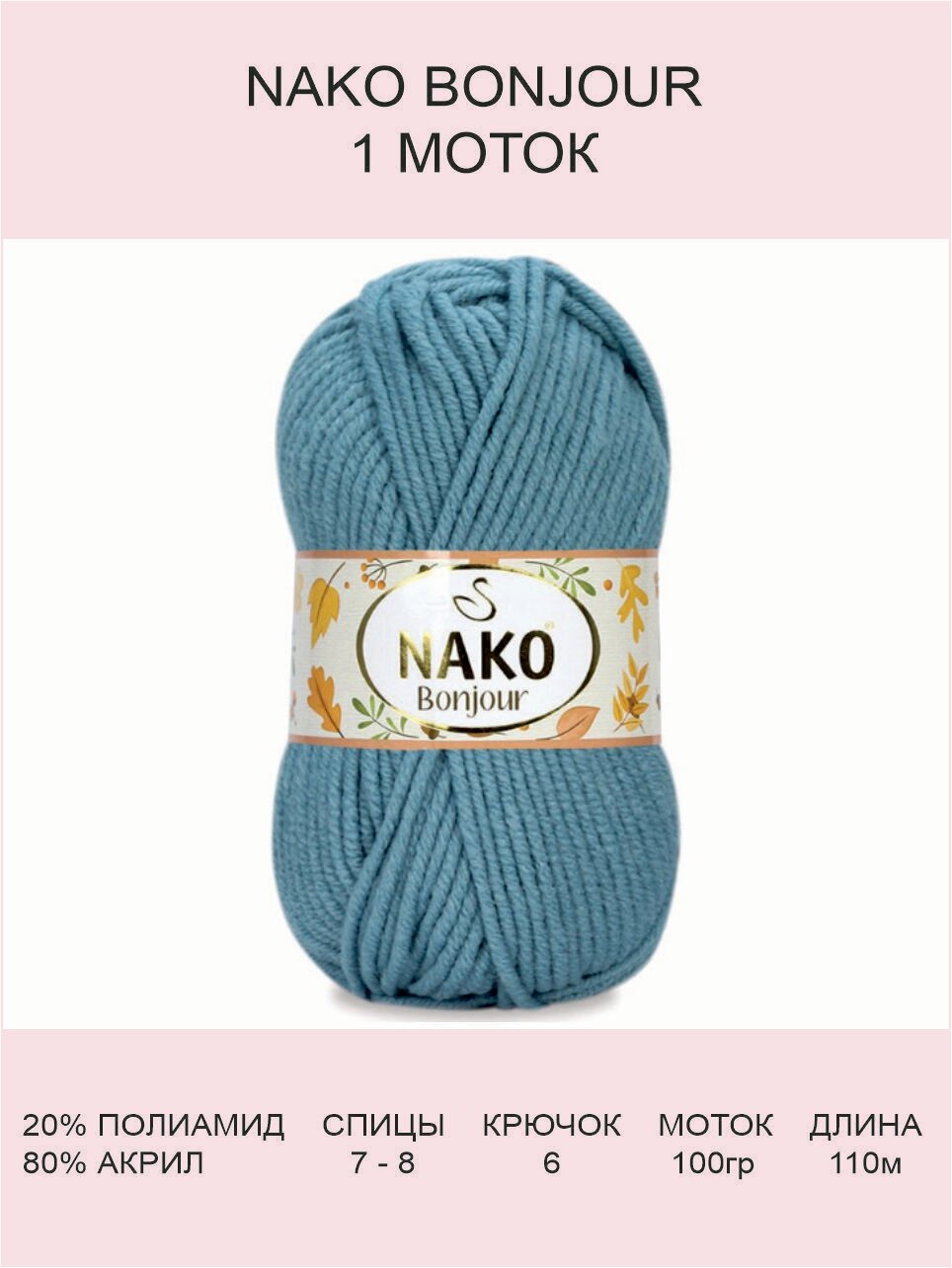 Пряжа Nako Bonjour: 23844 (голубой), 1 шт 110 м 100 г, 20% полиамид 80% акрил