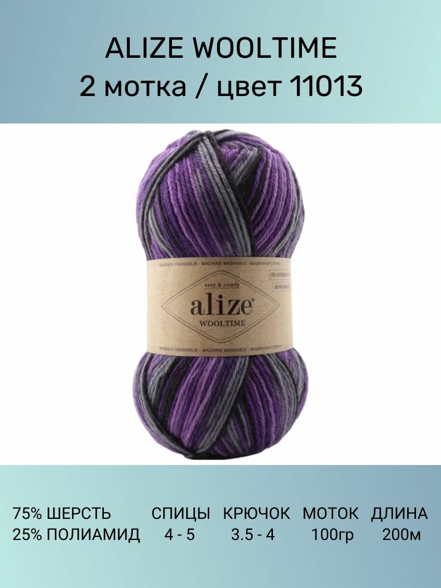 Пряжа Alize Wooltime Вултайм: 11013, 2 шт 200 м 100 г, 75% шерсть, 25% полиамид