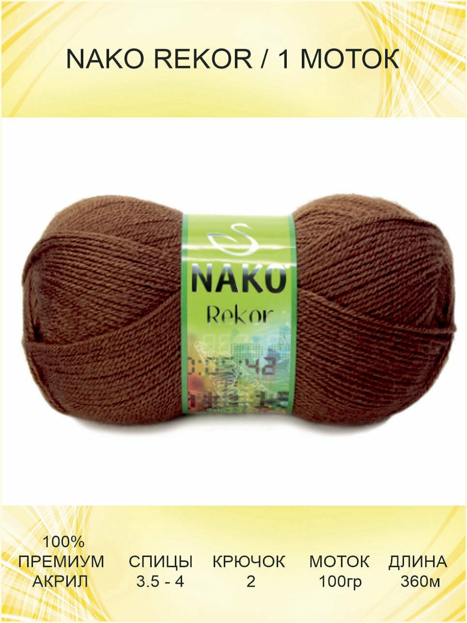 Пряжа Nako Rekor: 10562 (коричневый) 1 шт 360 м 100 г 100% премиум акрил
