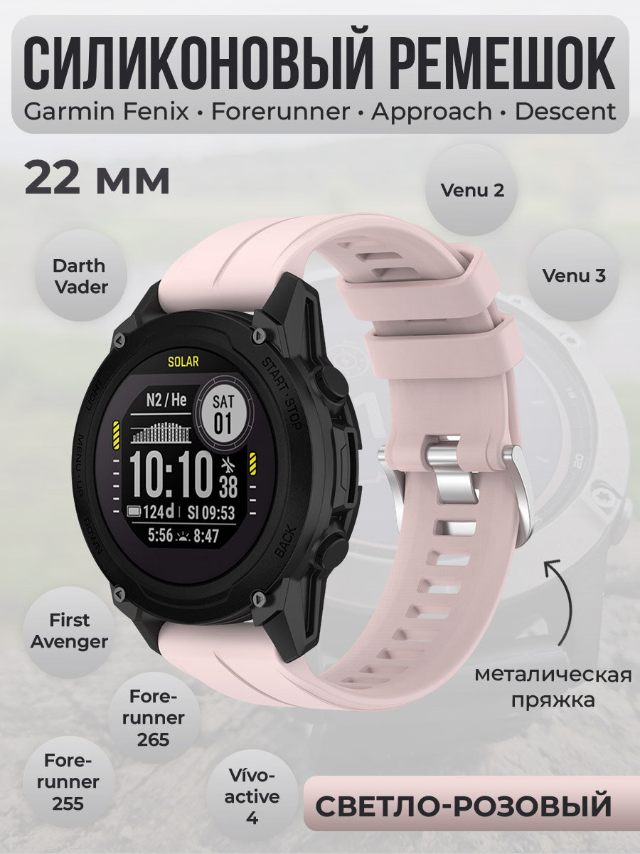 Силиконовый ремешок для Garmin Fenix / Forerunner / Approach / Descent, 22 мм, cеребристая пряжка, светло-розовый