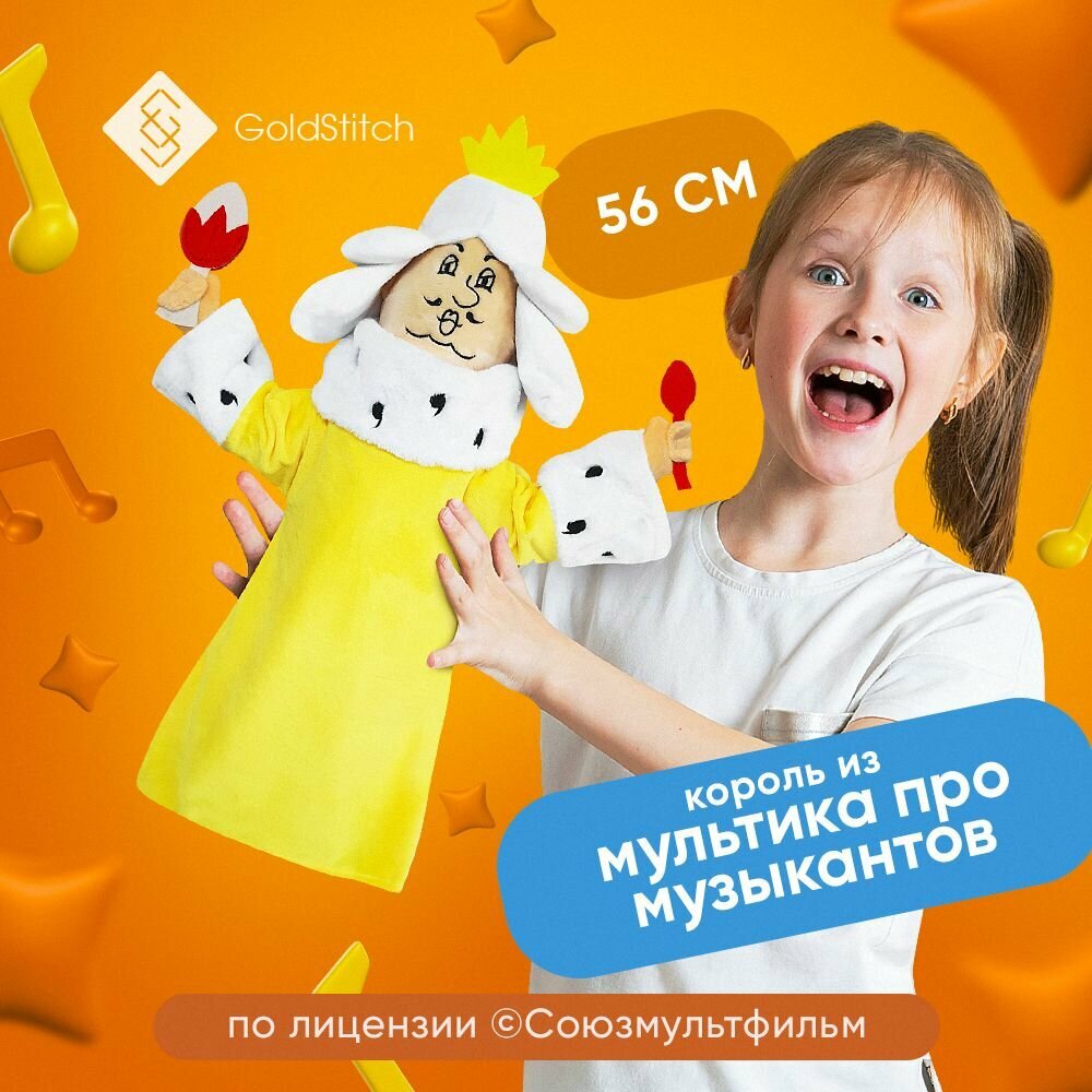 Мягкая игрушка Король из мультфильма Бременские музыканты , by GoldStitch , лицензия Союзмультфильм
