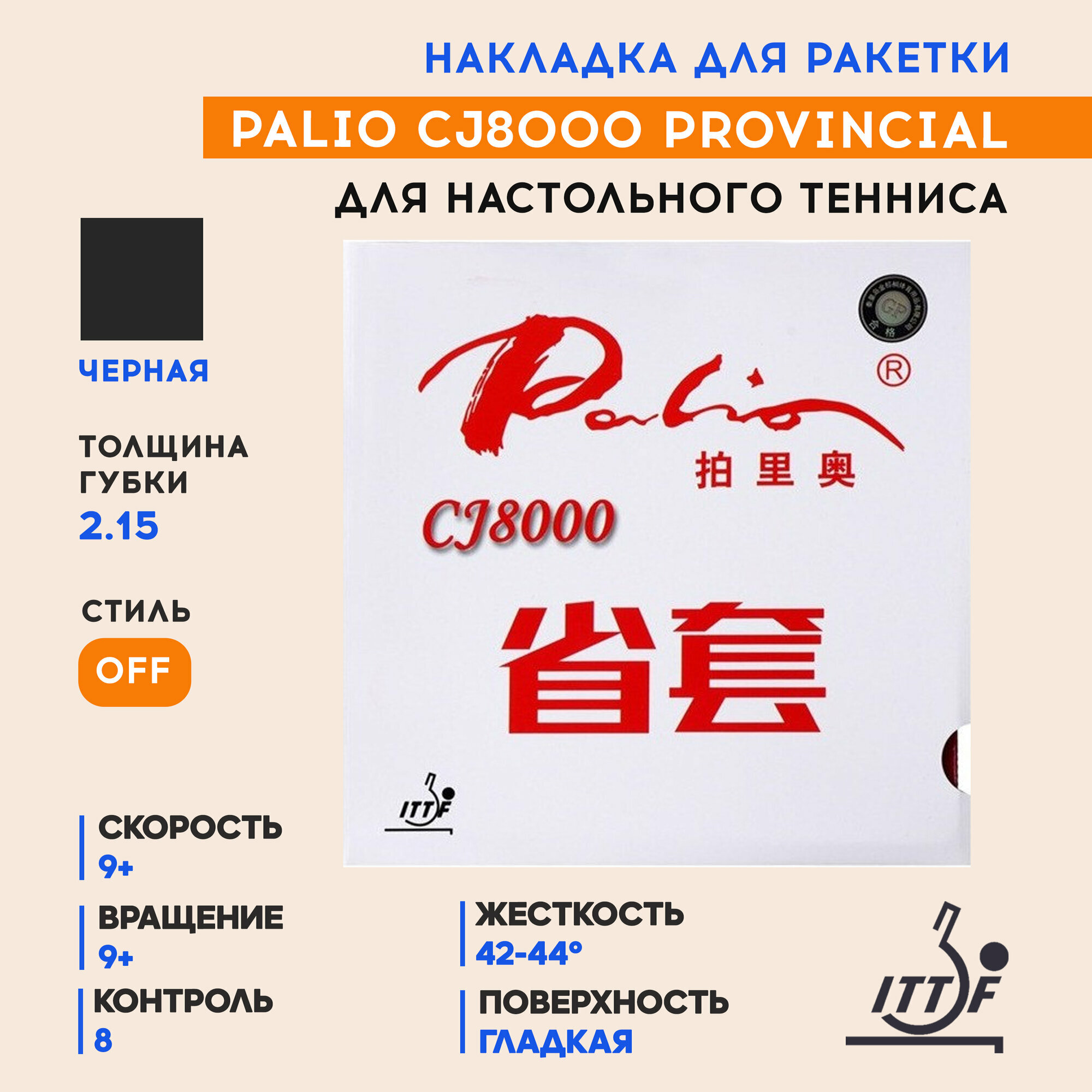 Накладка для ракетки настольного тенниса CJ8000 Provincial (цвет черный, толщина 2.15)