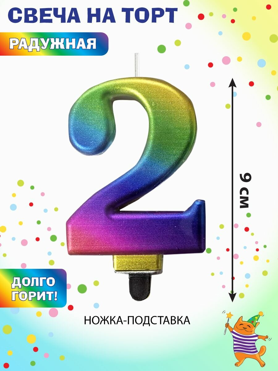 Свеча для торта цифра 2 "Веселый хоровод" / Свечка на торт 9 см