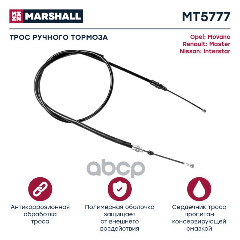 Трос ручного тормоза MARSHALL арт. MT5777