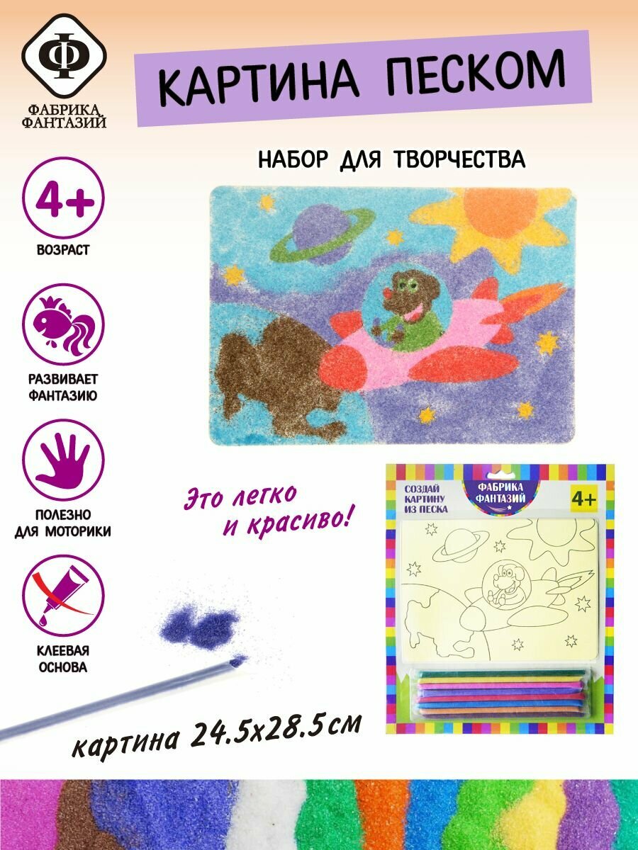 Картина из песка "Собака в космосе", Фабрика Фантазий, 21674