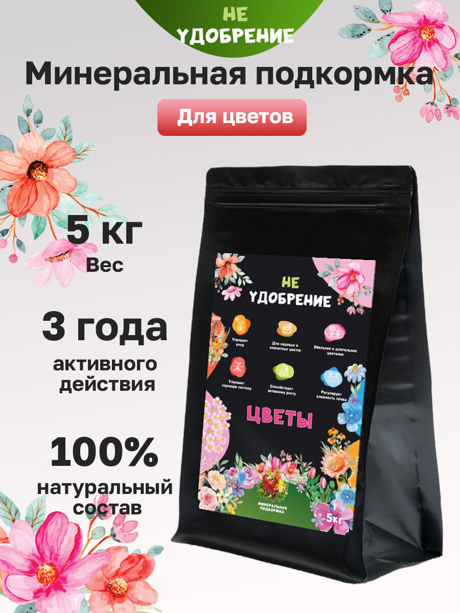 Минеральная подкормка НЕ удобрение цветы 5 кг. вулканический цеолит