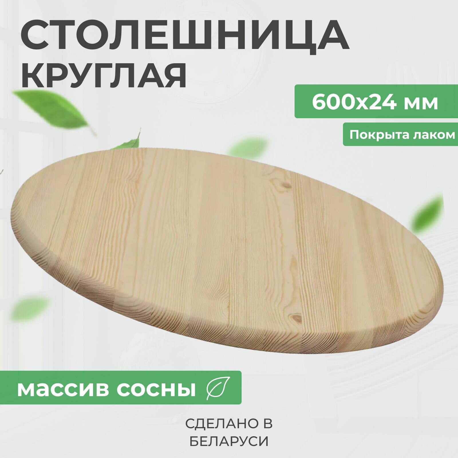 Столешница для стола, 60х60, для кухонного стола, деревянная, круглая, массив сосны, лак, Dipriz
