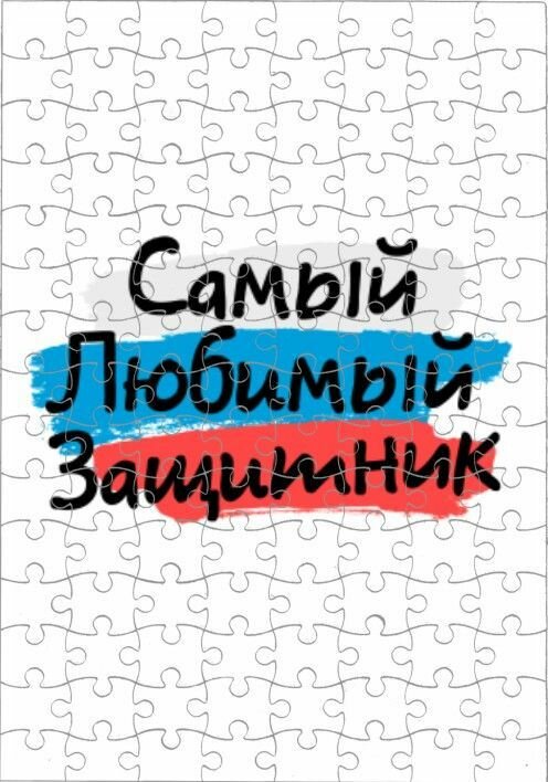 Пазл На 23 Февраля №32