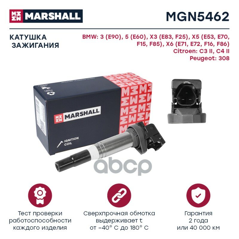 Катушка зажигания BMW 5 E60 03- X5 E53 E70 F15 F85 00- Citroen C4 II 08- Peugeot 308 07- MGN5462 MARSHALL арт. MGN5462