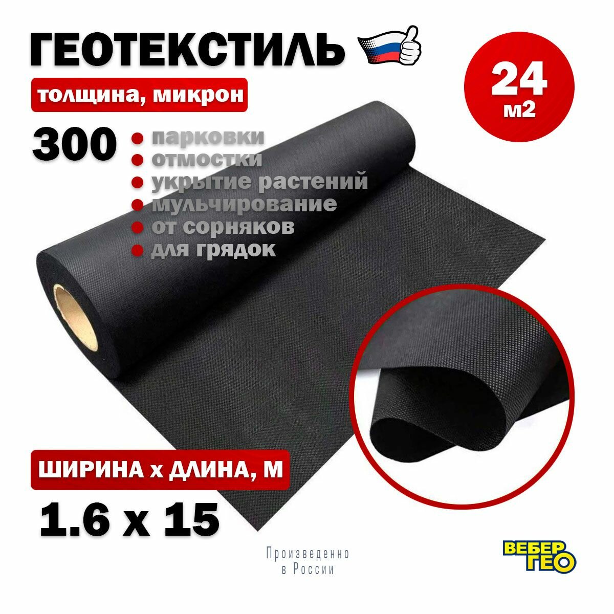 Геотекстиль 300 микрон 1.6х15м / 24 м2 / Марка Вебер. Текс / Цвет Черный