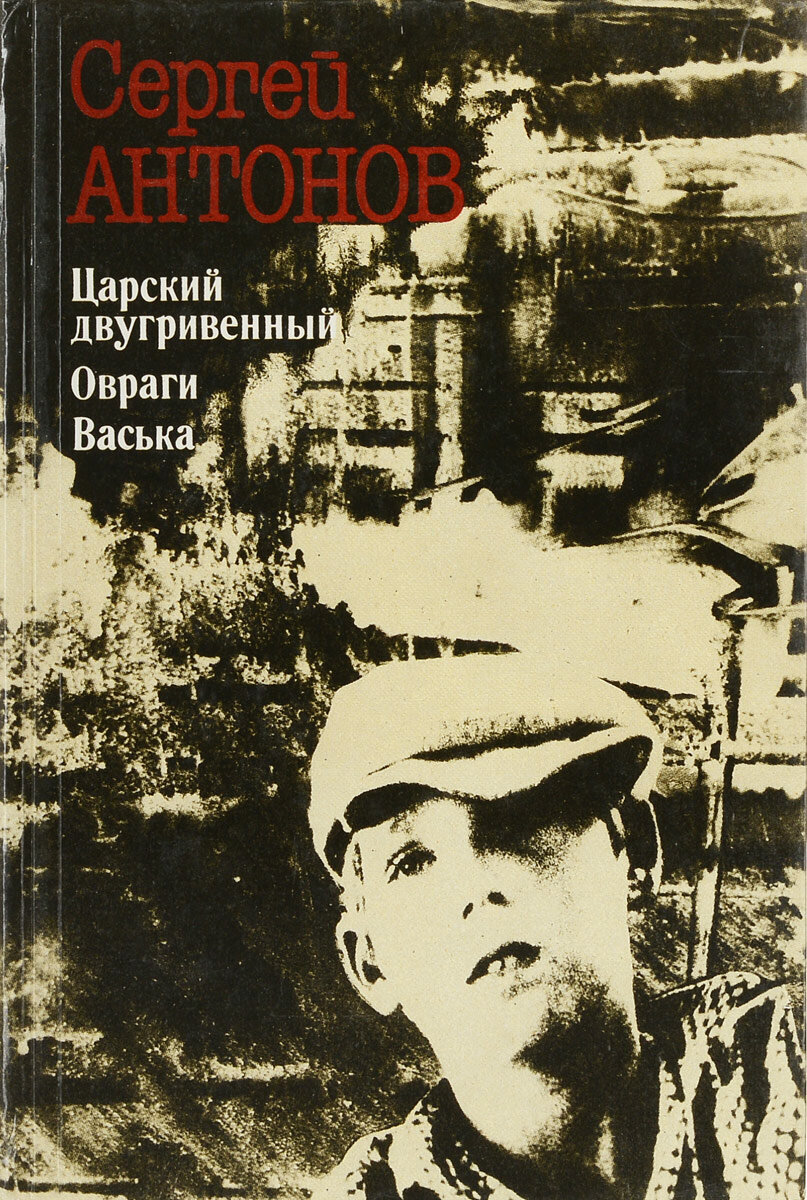 Царский двугривенный. Овраги. Васька 1990 г.